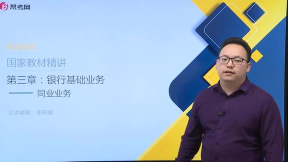 2019帮考网银行职业考试-银行管理初级-同业投资业务