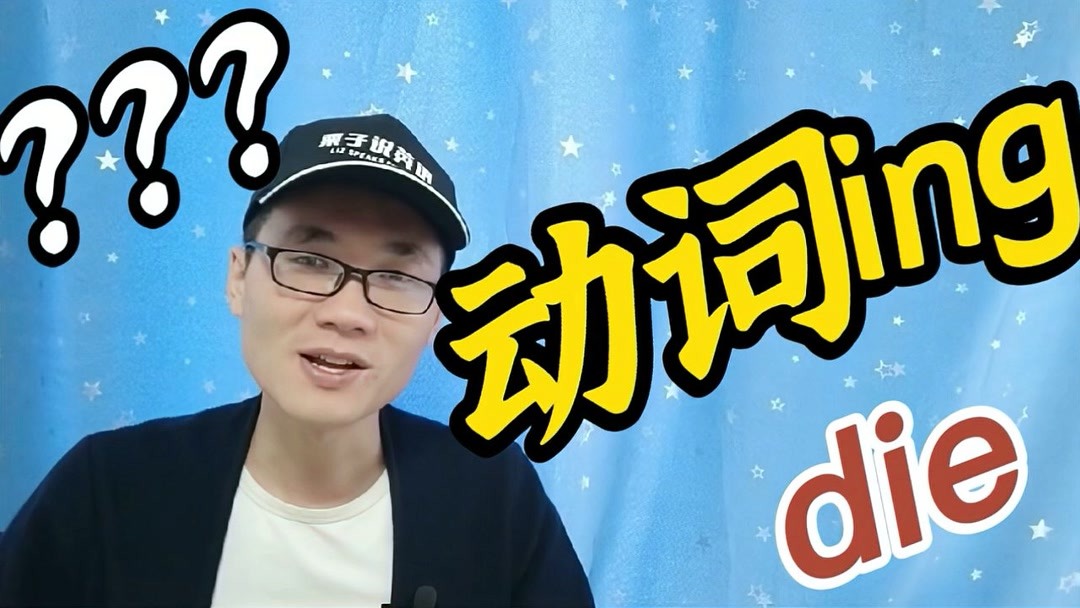 有同学问:die这个单词的ing形式是什么?