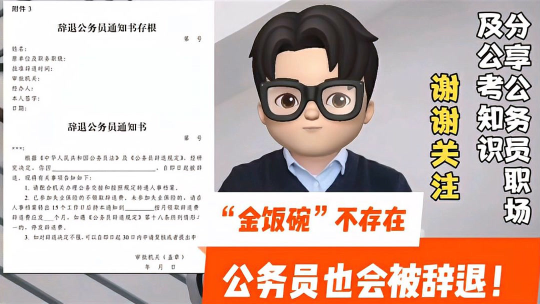 公务员职业是“金饭碗”?根据最新规定,出现这5种情形直接辞退!