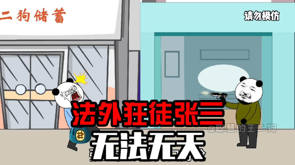 法外狂徒张三(二)无法无天