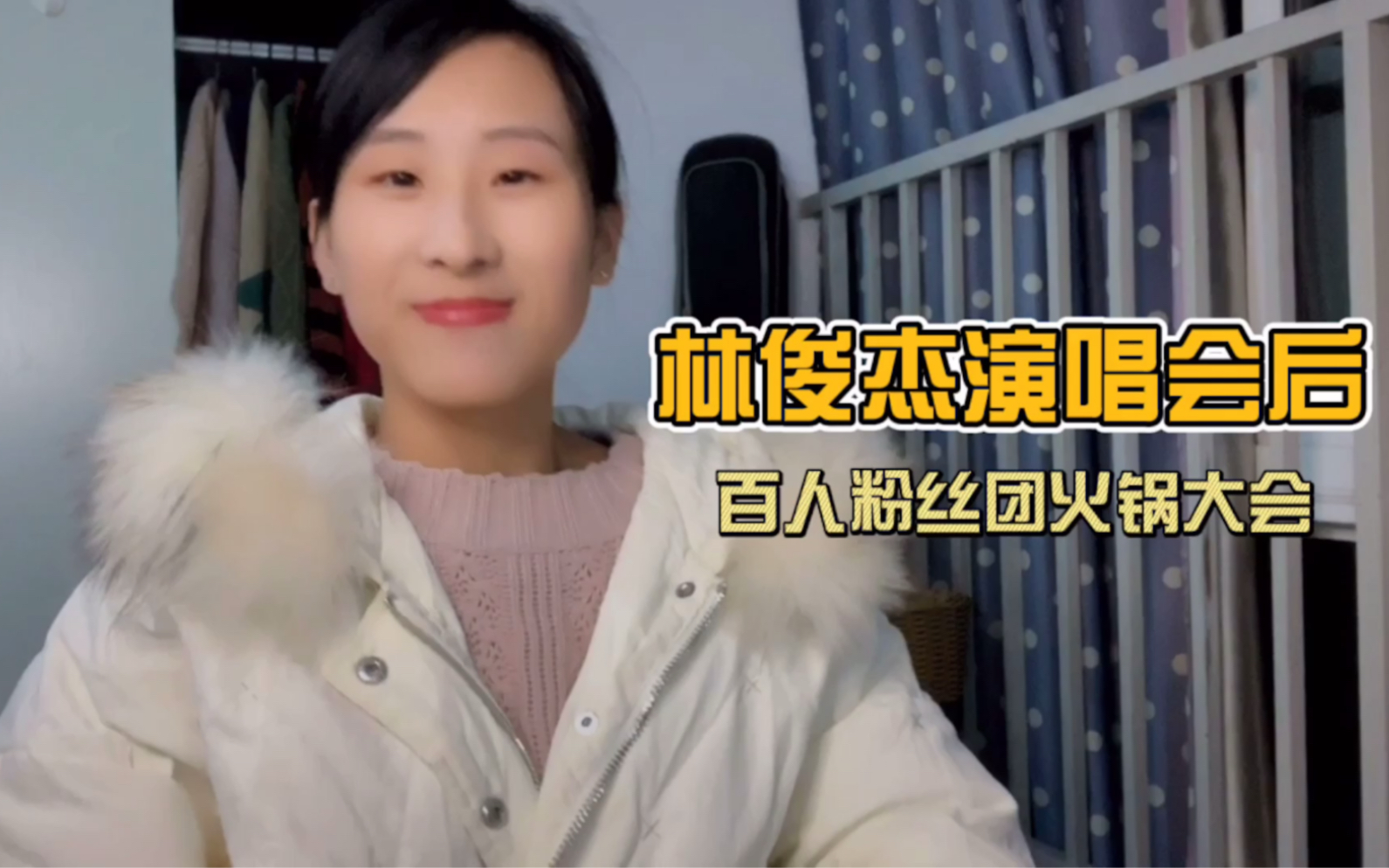 林俊杰演唱会后,我跟100位粉丝边吃火锅边大合唱!
