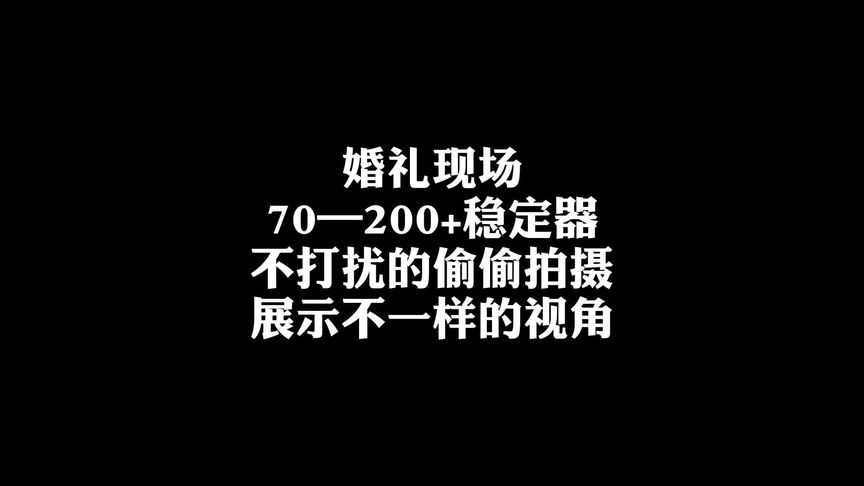 70—200加稳定器,偷偷拍摄的视角! ##婚礼现场 #婚礼那天