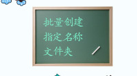 Excel技巧:批量创建指定名称文件夹