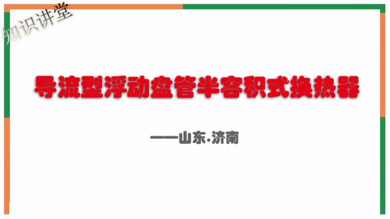 导流型浮动盘管半容积式换热器