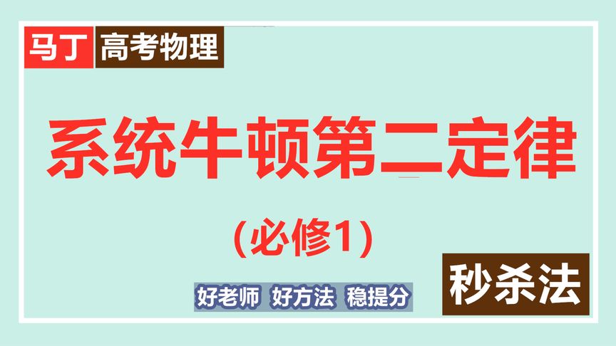 高中物理一轮复习教学视频-系统牛顿第二定律