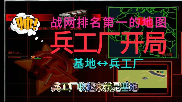 红警2地图编辑:开局基地展开后是兵工厂的方法,坦克大战的特色