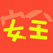 一色安全屋 