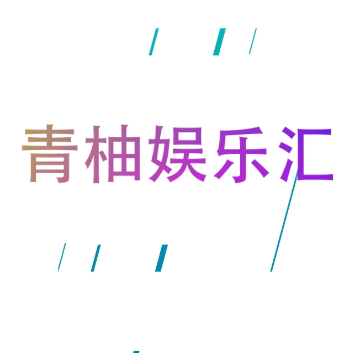 青柚娱乐汇 