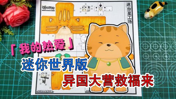 把异国大营救的福来,做成迷你世界皮肤啥效果?真好玩#我的热爱#