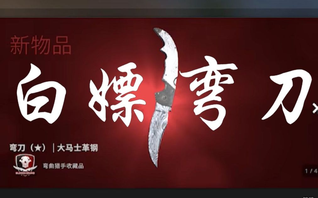 【CSGO开箱】白嫖弯刀!看看谁还没有中!