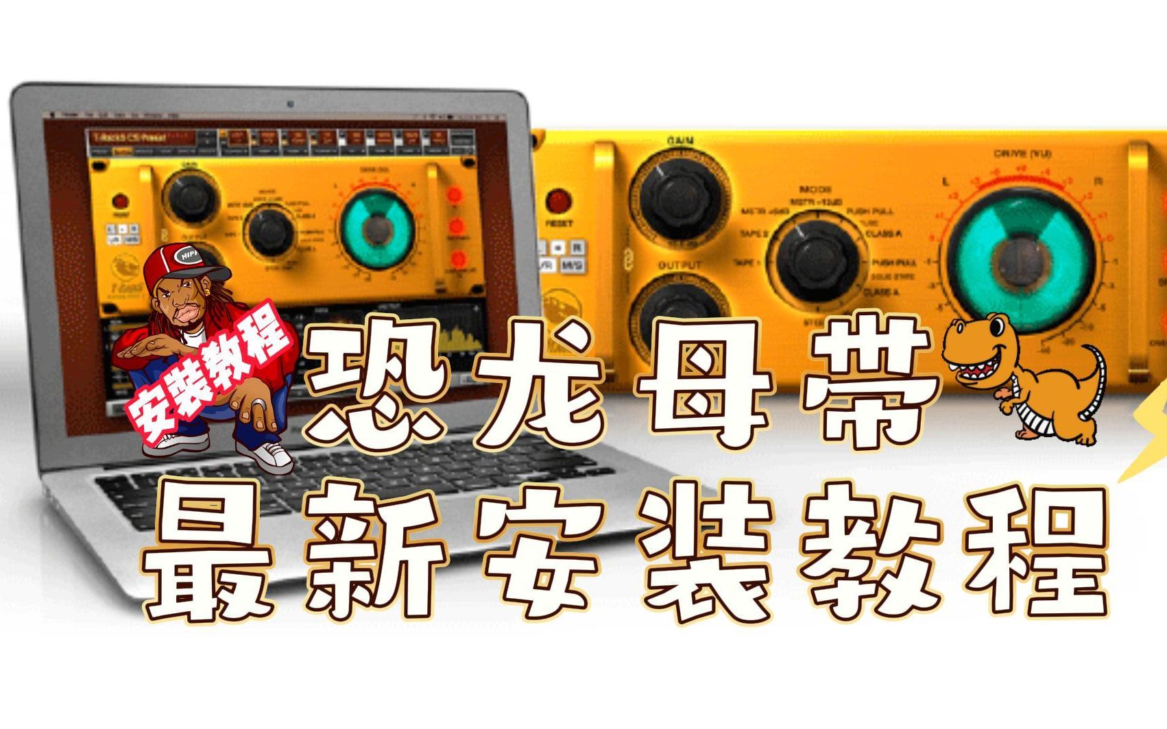 ...母带 T-Racks 5 插件全套| IK 恐龙母带为数字录音带来模拟饱和魔法!