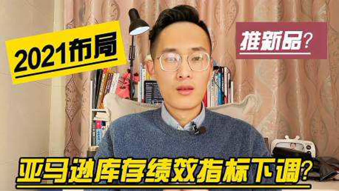 揭秘亚马逊库存绩效指标下调的真相,2021年的亚马逊该如何布局?