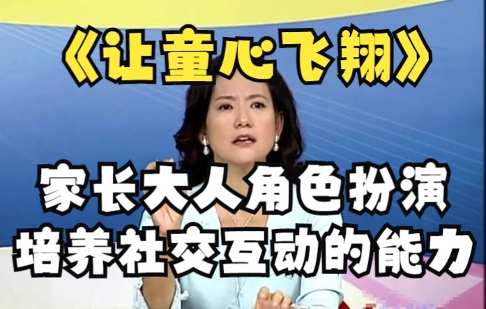 家长课堂 - 《让童心飞翔》第六集 如何增进孩子的交友能力