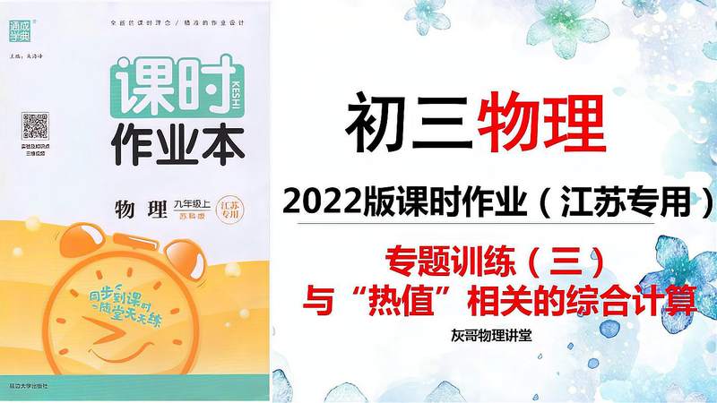 苏科版初三物理课时作业本-习题讲解-与热值相关的综合计算