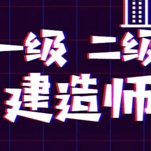 建造师考证资讯 