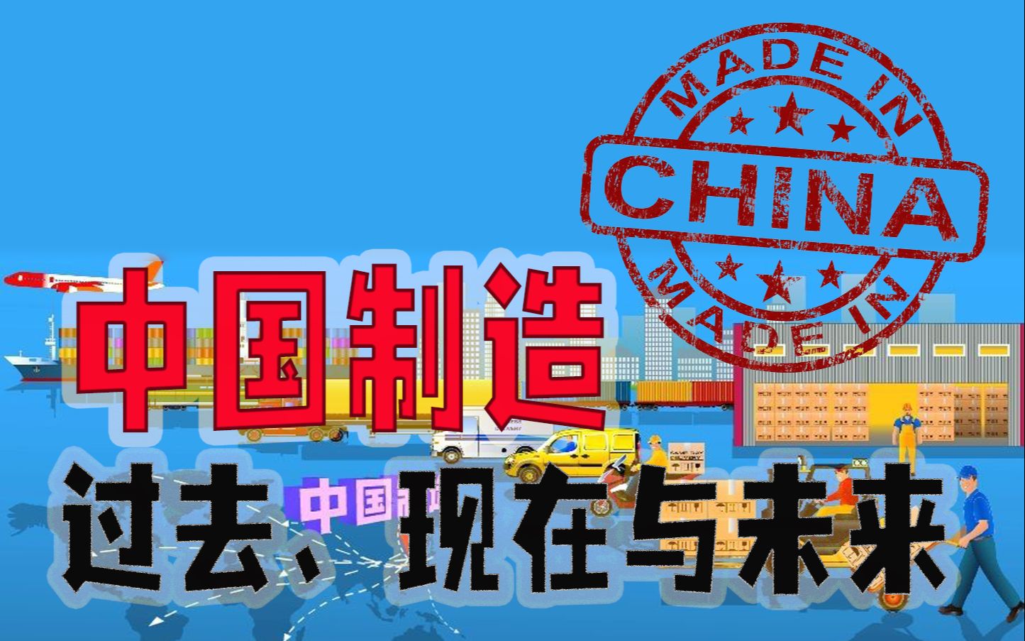 中国制造的过去、现在与未来