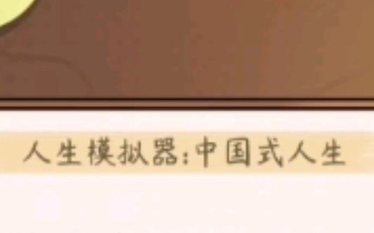 人生模拟器:中国式人生游戏试玩