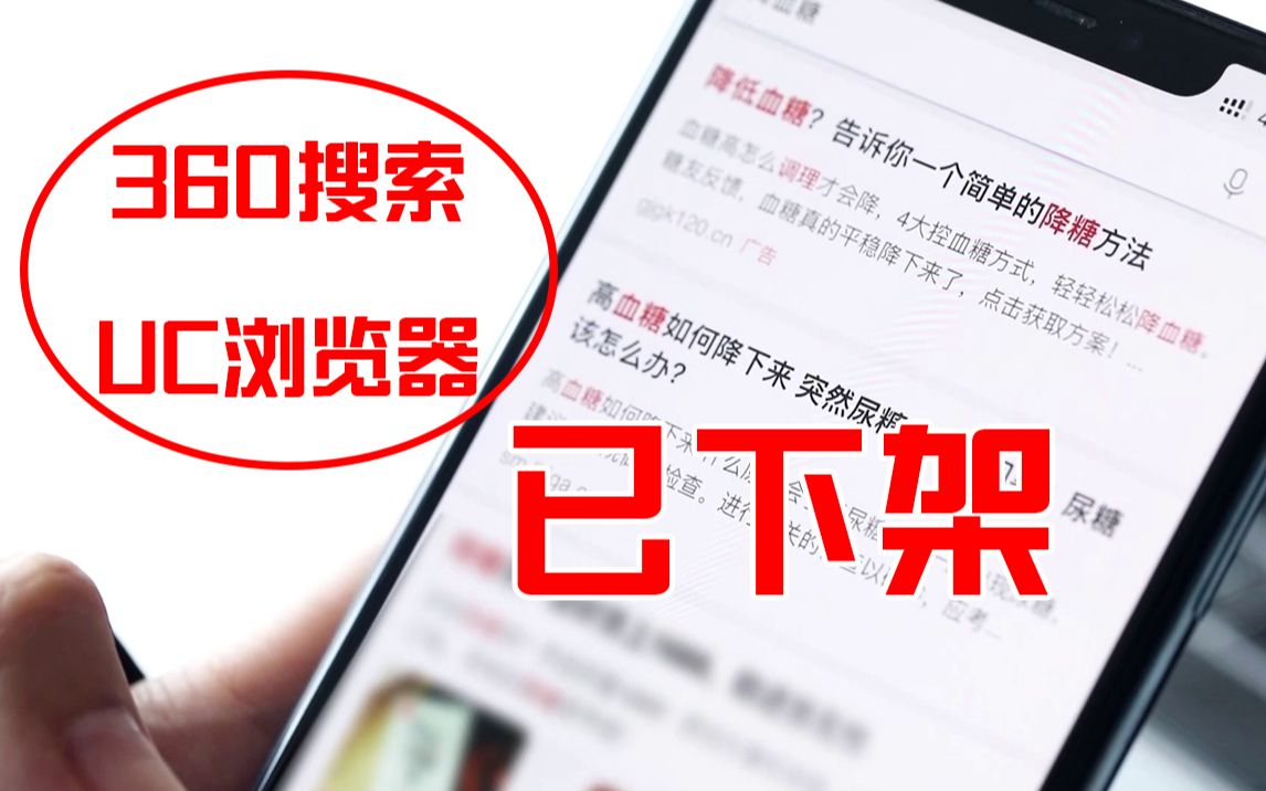 360搜索 UC浏览器被多个应用市场下架