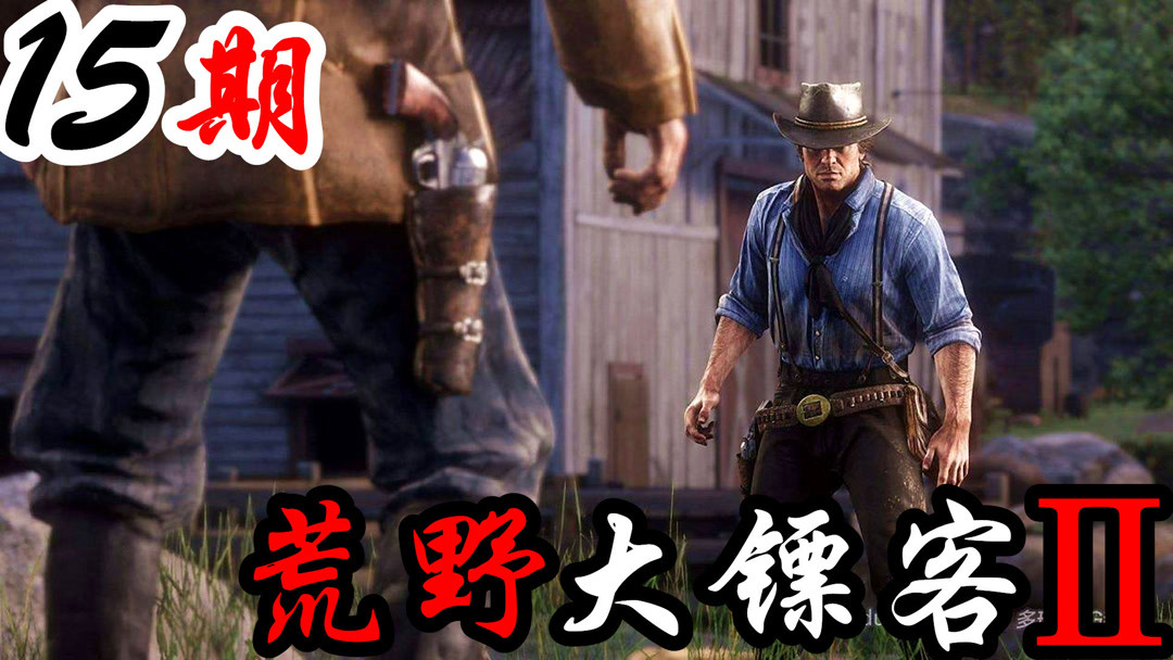 【刘老湿】《荒野大镖客2》EP15特殊黄金左轮!对决传奇神枪手!