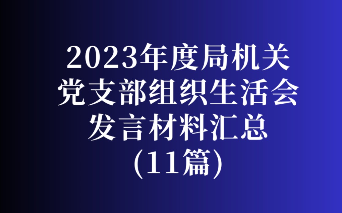 2023年度局机关党支部组织生活会发言材料汇总(11篇)