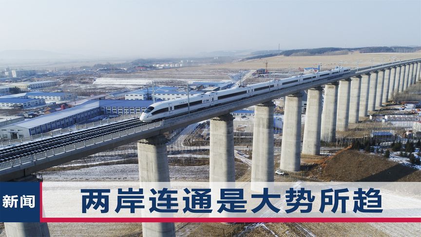 ...b>三线,连接的最大阻力是民进党当局,国台办早已表决心