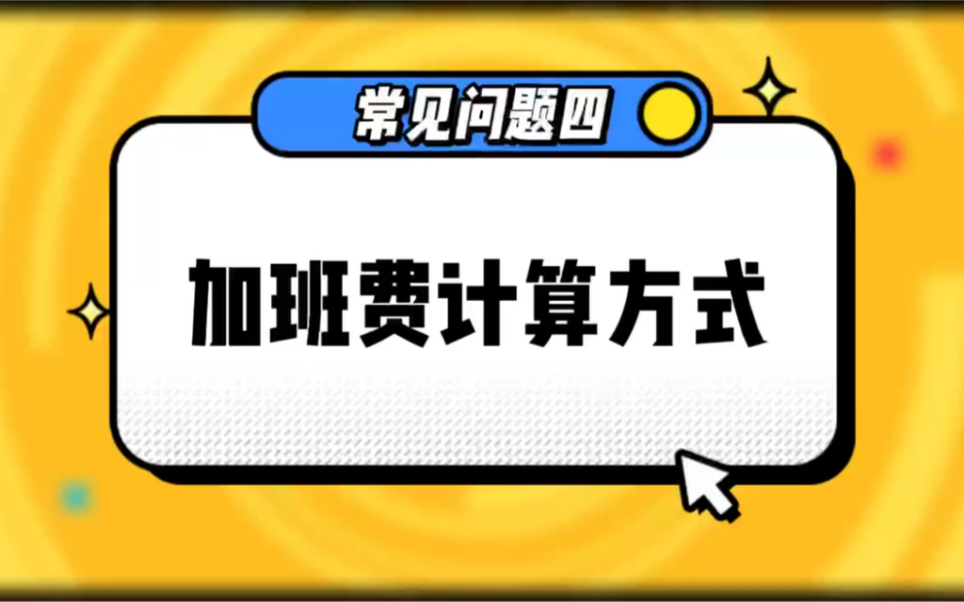加班费如何计算?