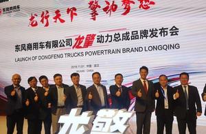 ...、可靠创造价值,东风商用车龙擎动力总成品牌武汉发布 | 中国汽车报