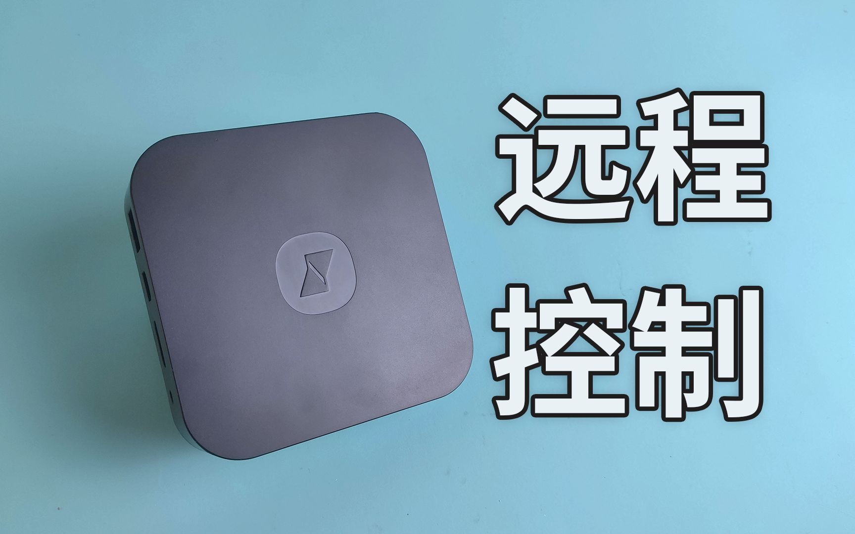 如何控制一台没有联网的电脑?
