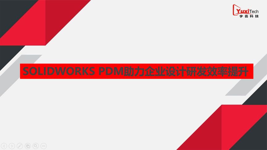 SOLIDWORKS PDM助力企业设计研发效率提升