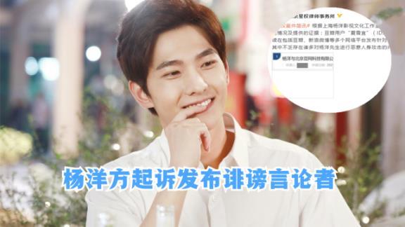 杨洋方起诉发布诽谤言论者,已启动诉讼追责程序,目前案件待审