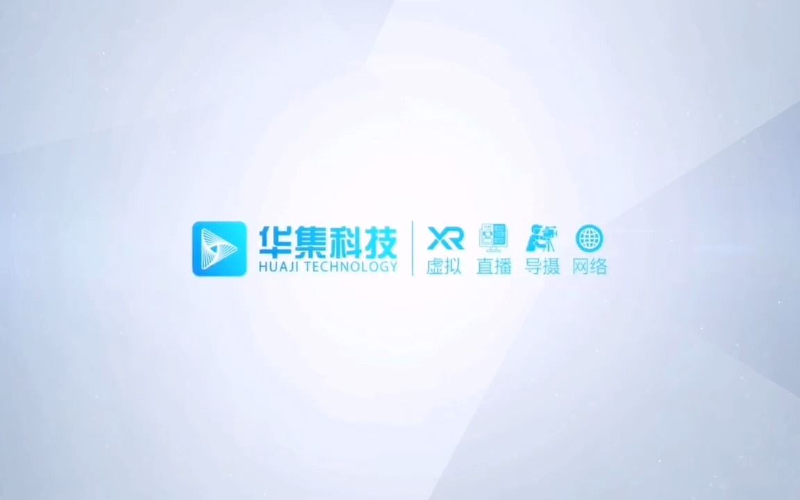 华集XR/VR虚拟直播/视频直播 会议直播案例介绍