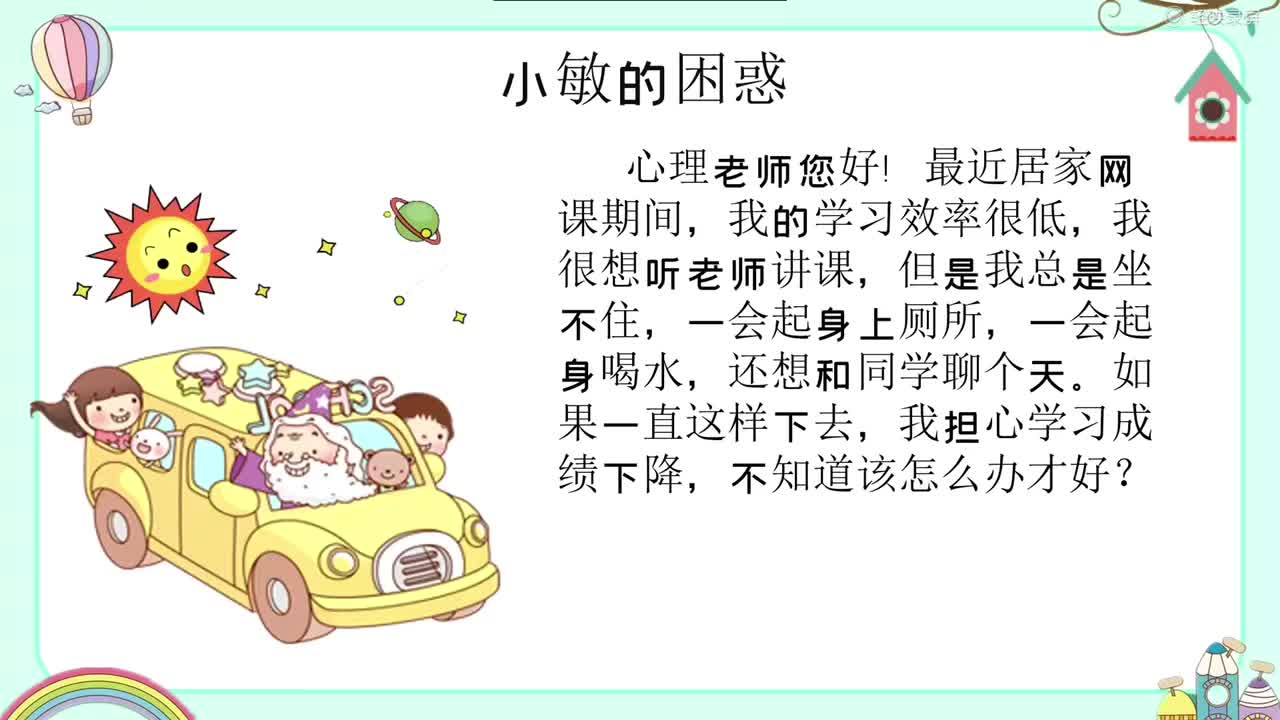 黄陂区教育局小学生心理健康教育线上课程——《集中注意我能行》