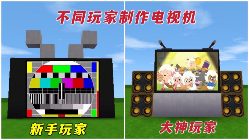 迷你世界:不同人制作电视,新手做得不能播放,大神做的能看电影