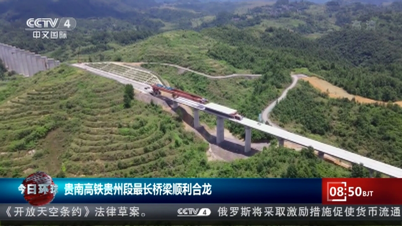 [今日环球]贵南高铁贵州段最长桥梁顺利合龙