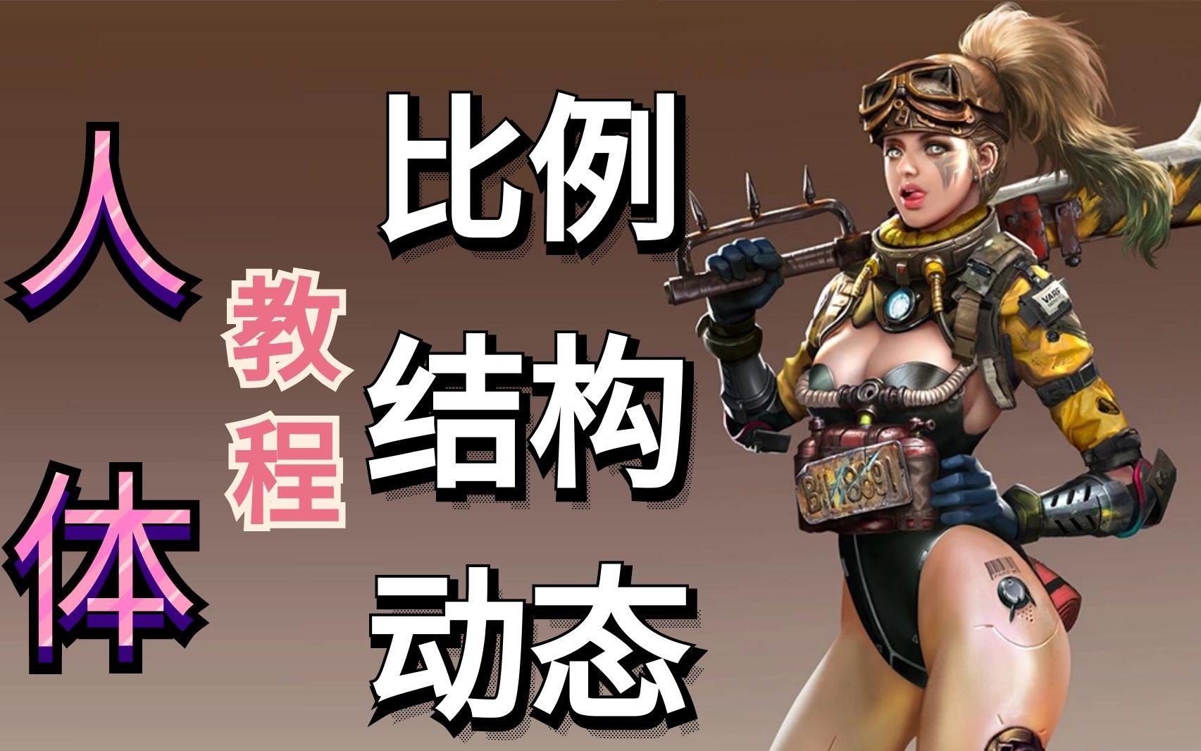 【零基础学人体】三步教会你:比例~结构~动态 (打包票你一定能学会)