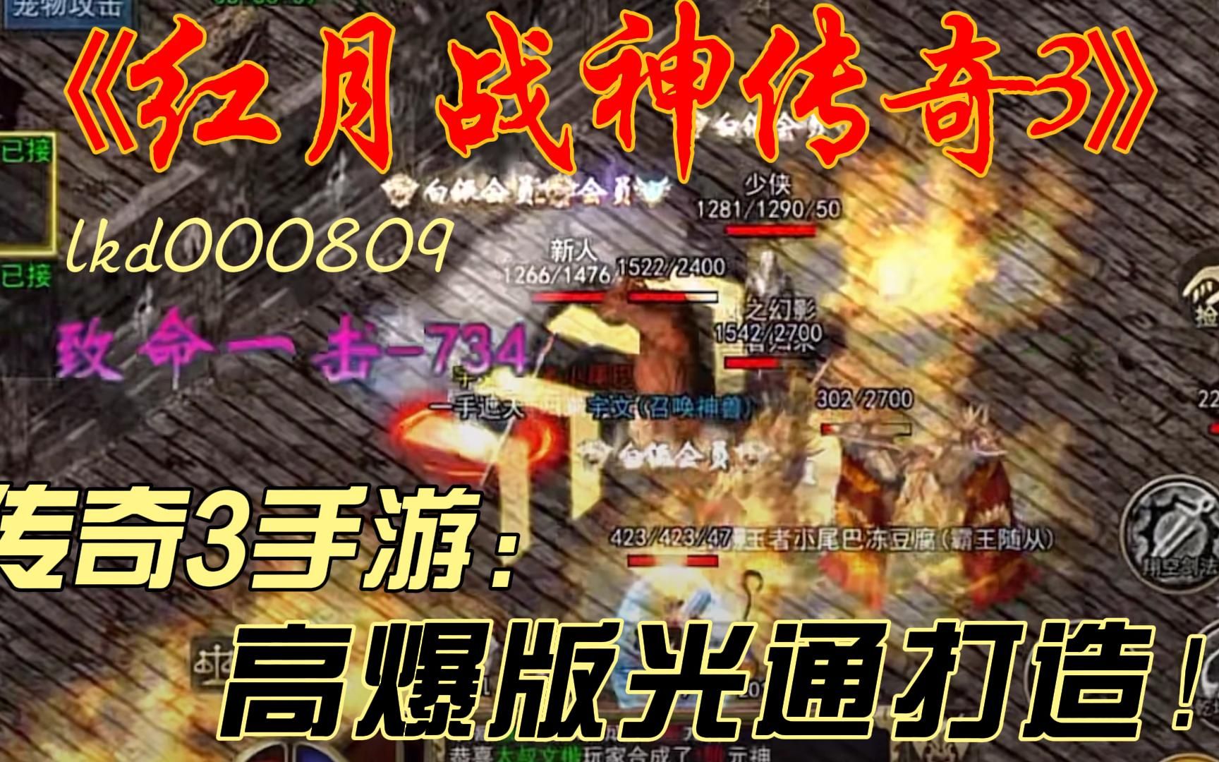 红月战神传奇3高爆版:安卓iOS电脑三端互通,重温经典重燃青春!