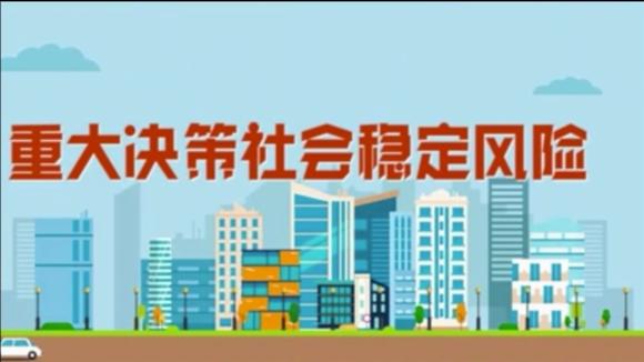 【鞍小政普法宣传系列】重大决策社会稳定风险评估