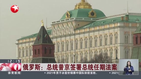 俄罗斯:总统普京签署总统任期法案