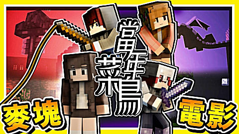 阿神我的世界小游戏系列 2019 第245集 致曾经伴我们玩过我的世界的...