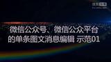 微信公众号、微信公众平台的单条图文消息编辑示范【01】