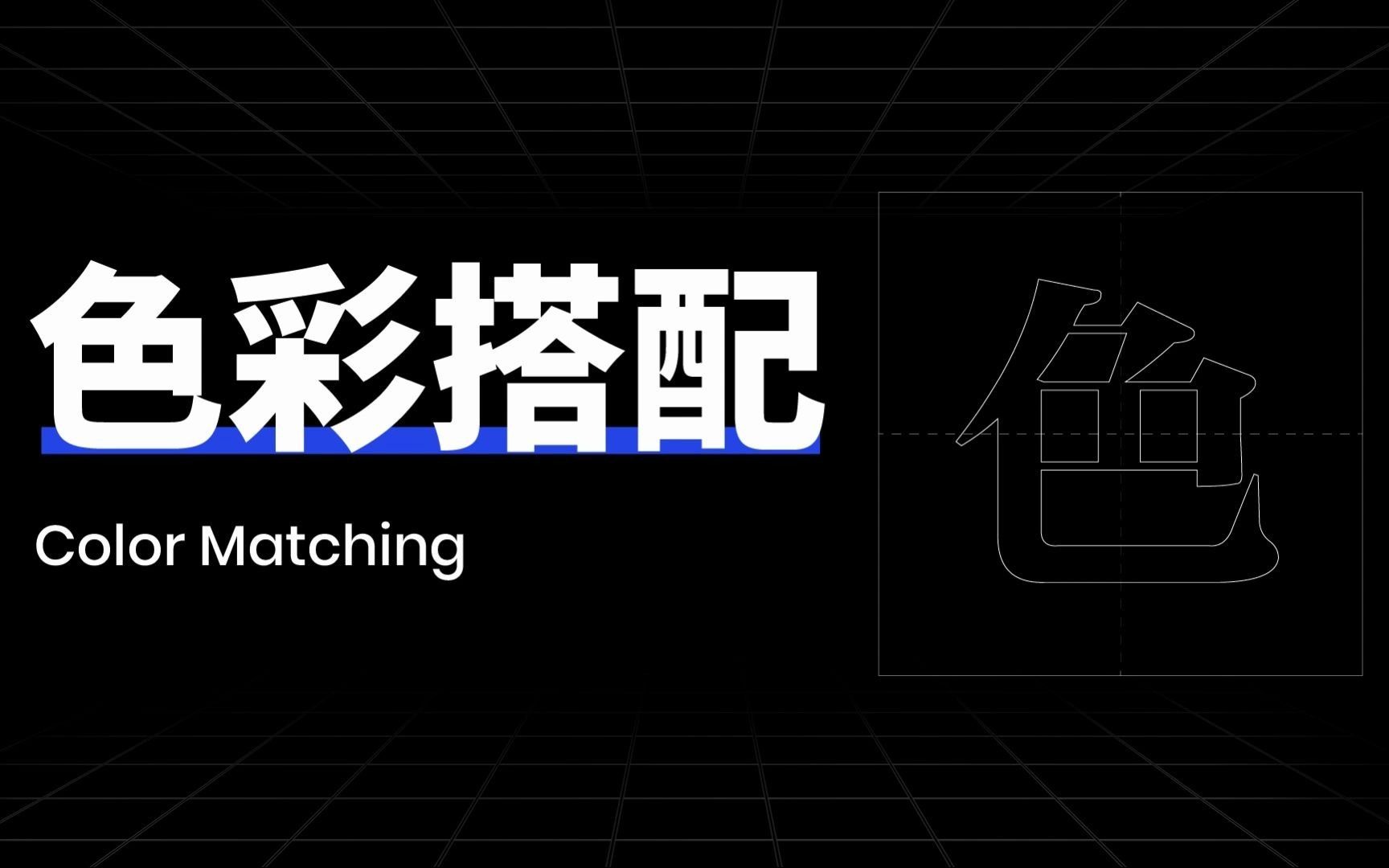 如何正确借鉴配色