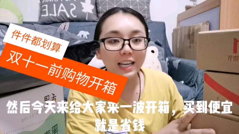 又到一年双十一,打工妹提前剁手买优惠好物,几大箱真划算