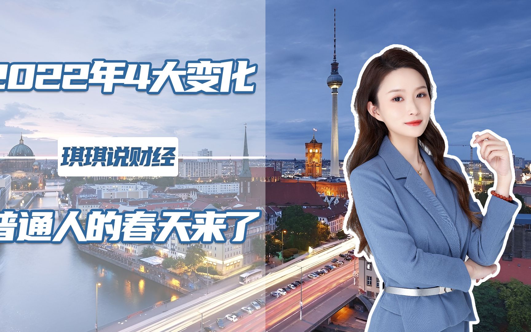 中国经济重启,2022年将迎来“4大变化”,普通人如何抓住机遇?