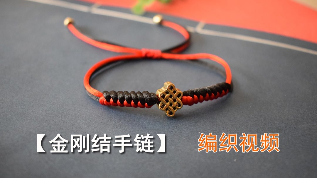 【编织教程】手链编织之金刚结红绳手链二,比想象中的还简单!