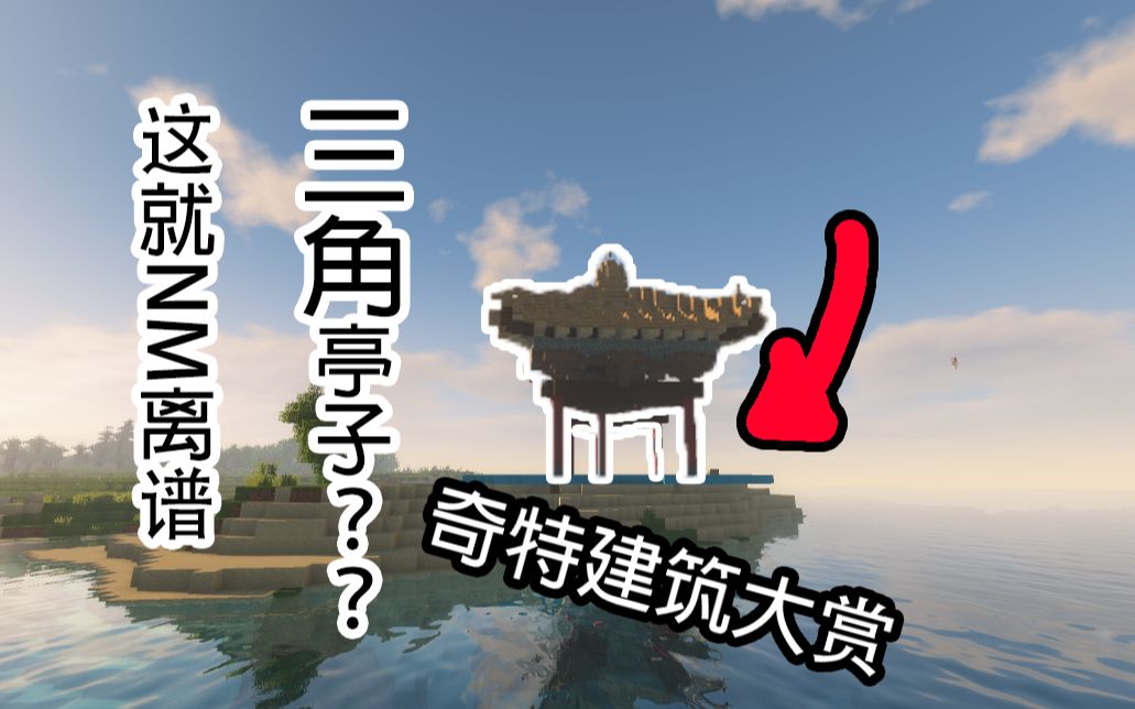 【Minecraft奇特建筑大赏】离谱罕见三角亭