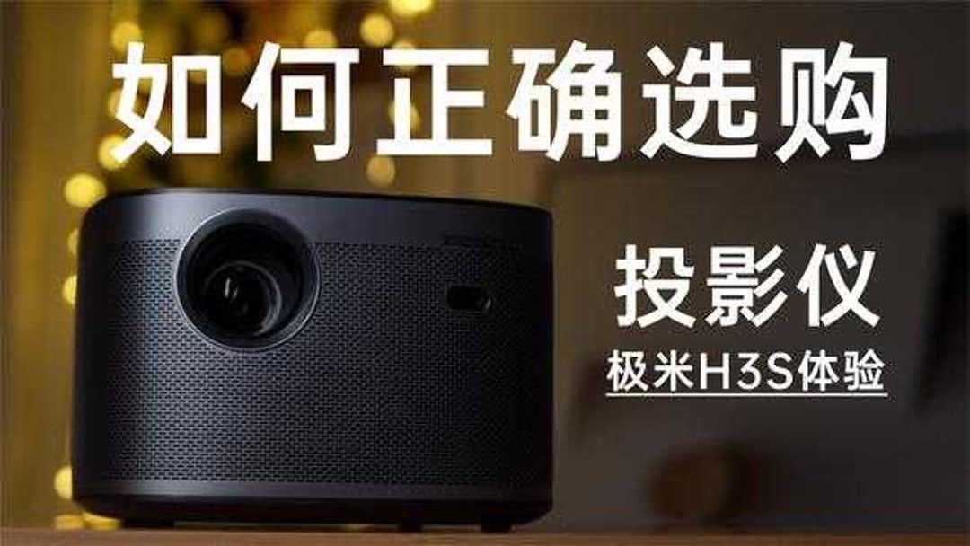 如何正确选购适合自己家的投影仪!