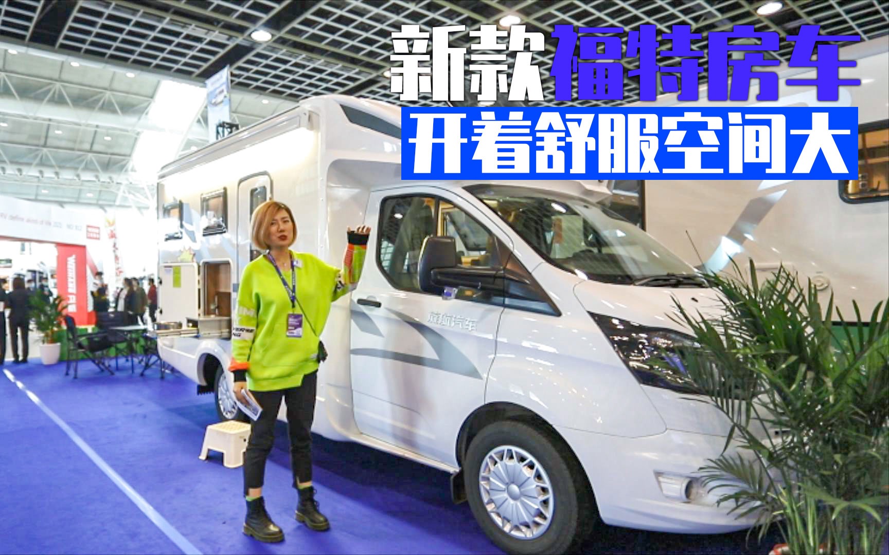 好开的福特房车来了!2.0T自动挡新手也行,适合老两口带小孙子玩