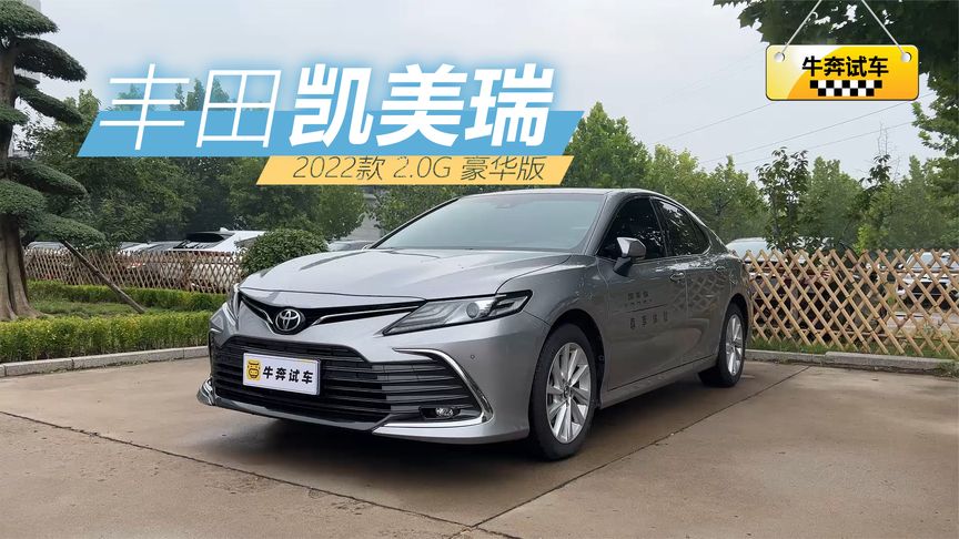 牛奔试车,细品2022款丰田凯美瑞