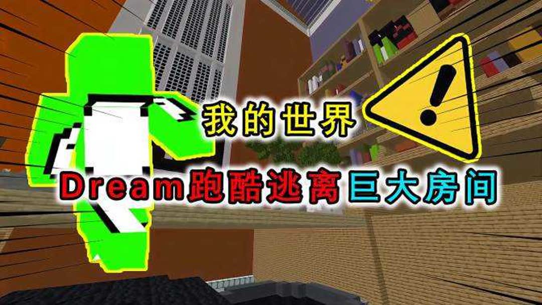 我的世界:Dream跑酷逃离巨大化房间,结果最后被卡在门锁孔里