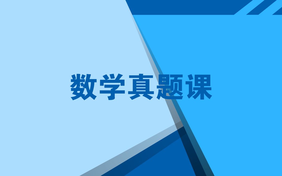 05数学历年真题-函数、方程、不等式